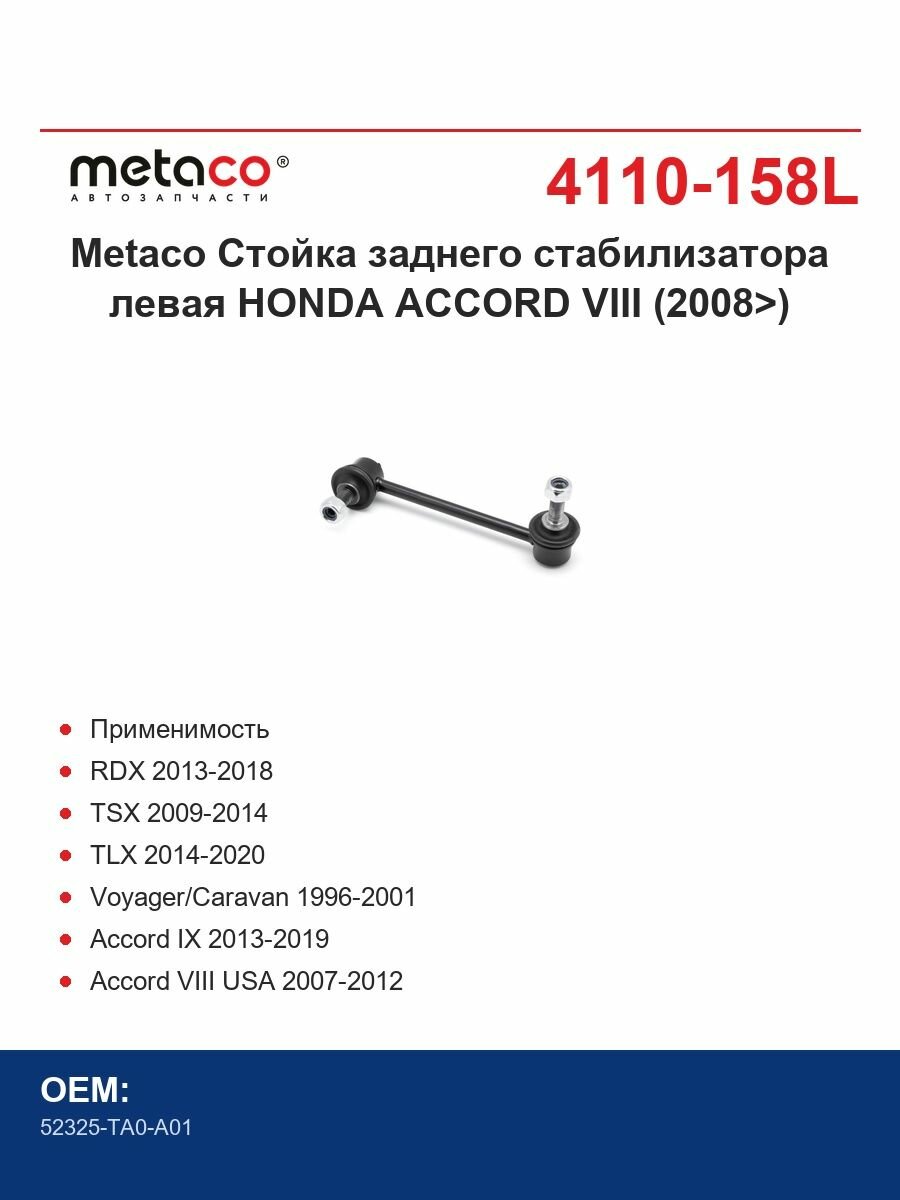 Metaco Стойка заднего стабилизатора левая HONDA ACCORD VIII (2008>)