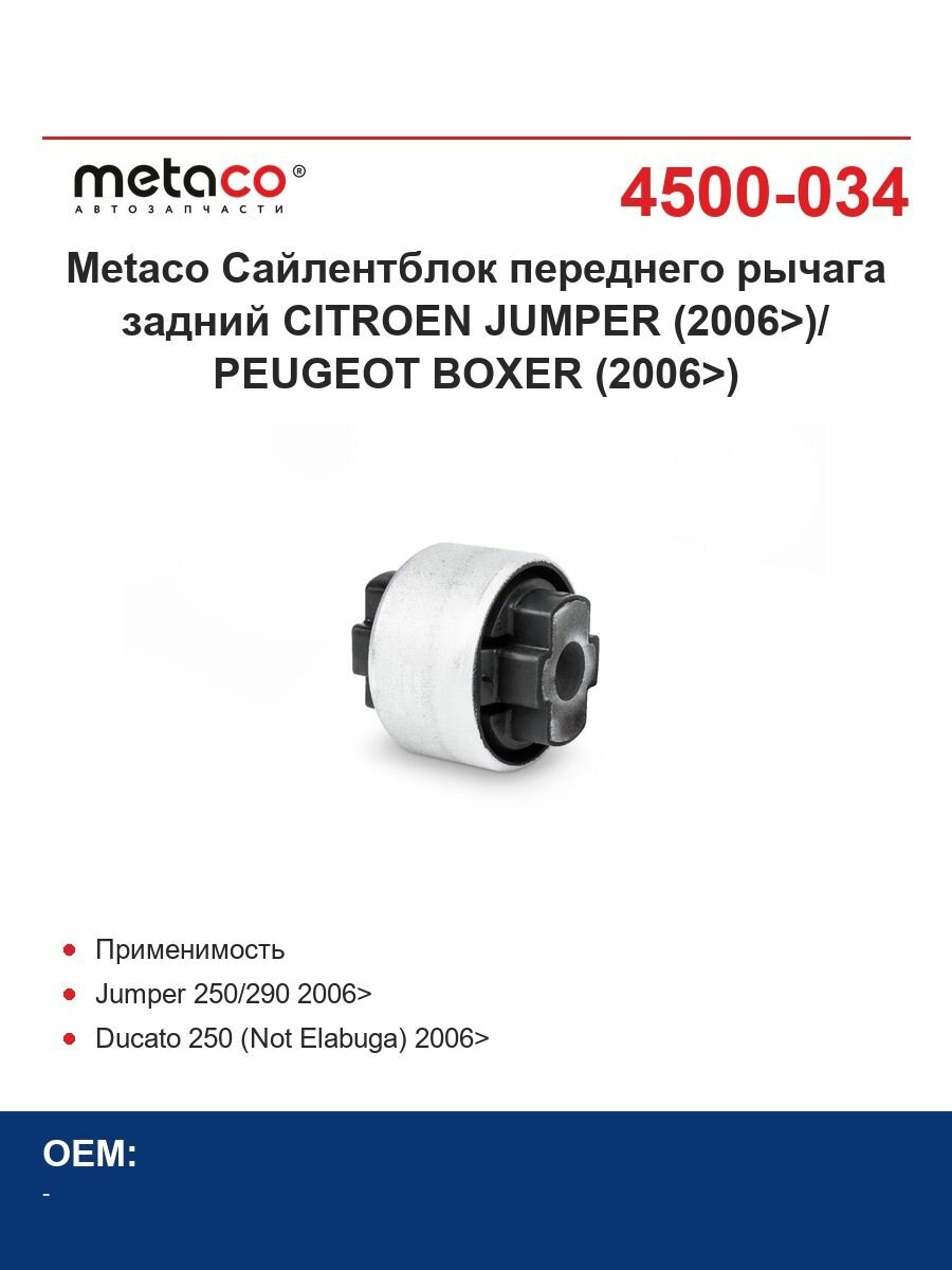 Metaco Сайлентблок переднего рычага задний CITROEN JUMPER (2006>)/ PEUGEOT BOXER (2006>)