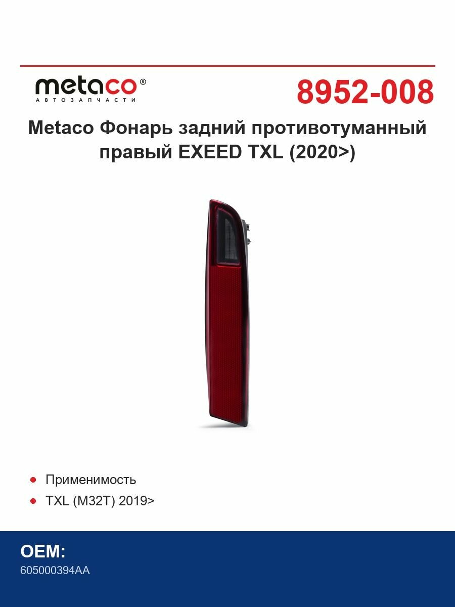 Metaco Фонарь задний противотуманный правый EXEED TXL (2020>)
