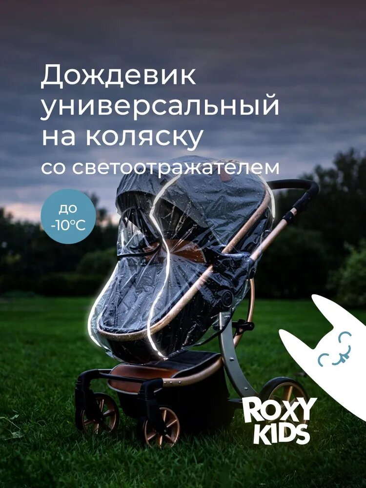ROXY-KIDS Дождевик на коляску прогулочную универсальный