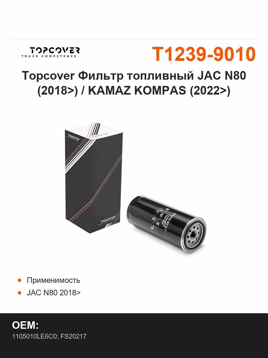 Topcover Фильтр топливный JAC N80 (2018>) / KAMAZ KOMPAS (2022>)