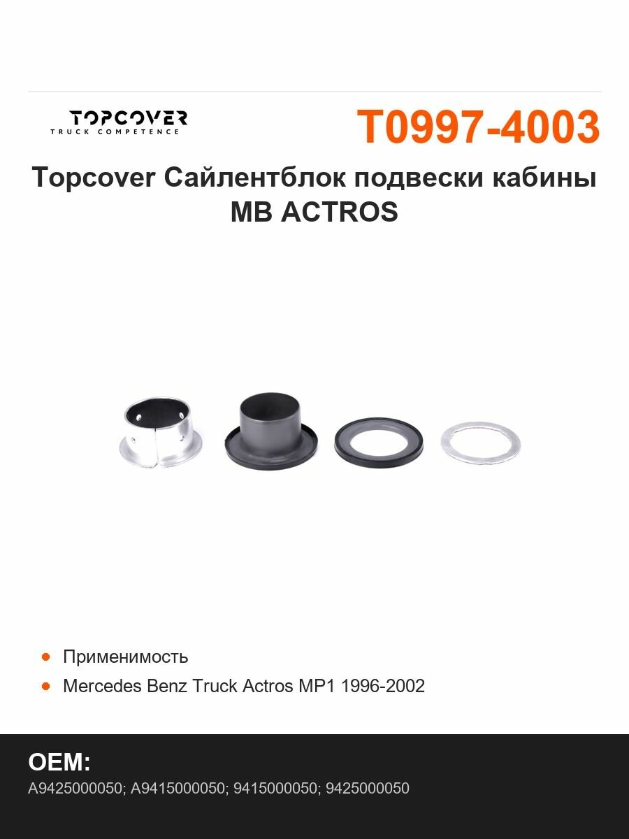 Topcover Сайлентблок подвески кабины MB ACTROS