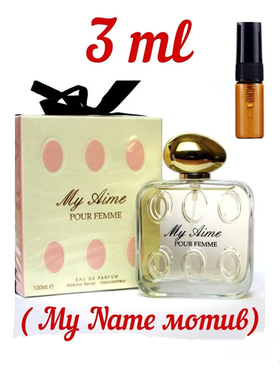 My Aime/My Name пробник 3 мл