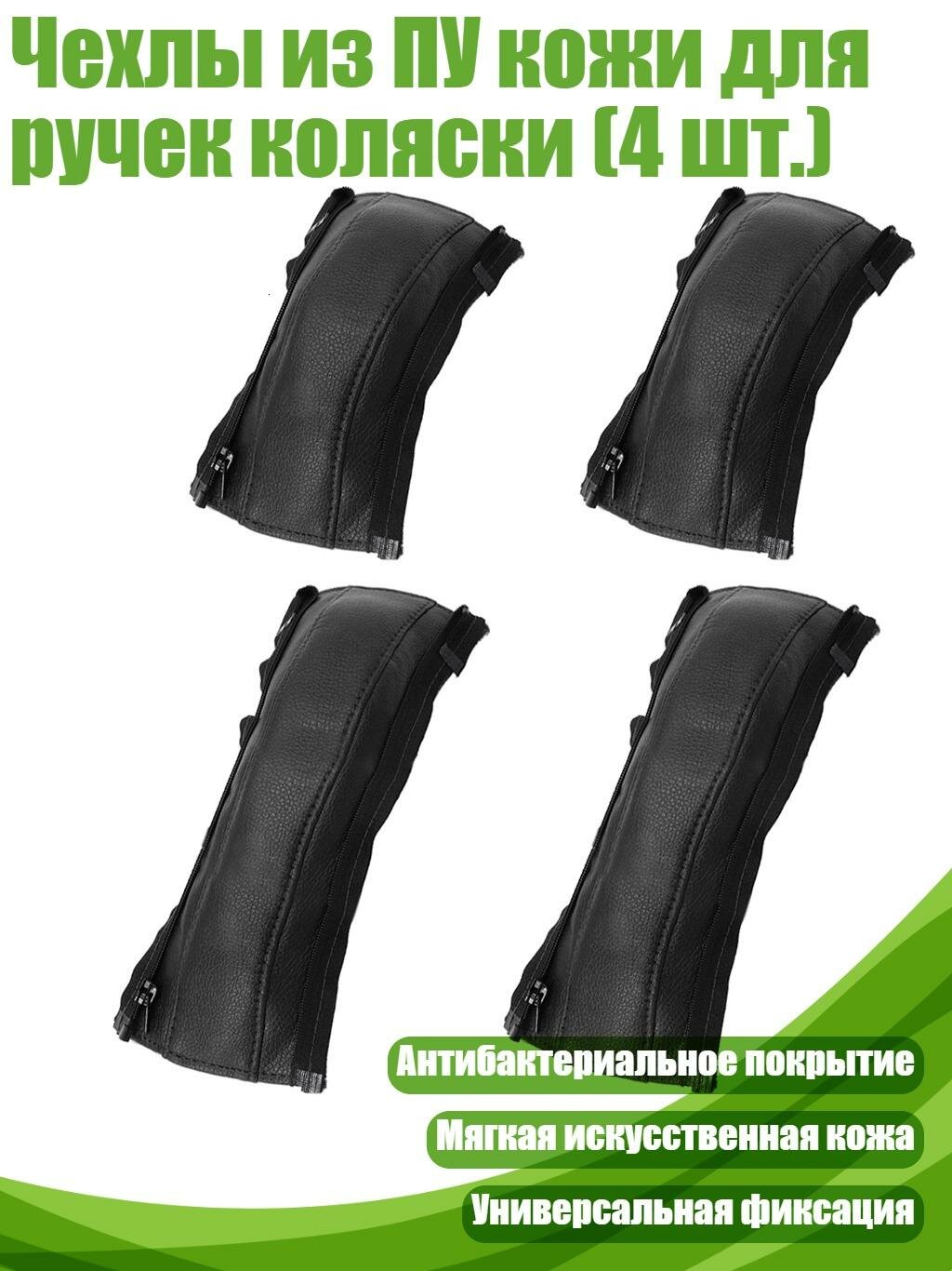 Чехлы из ПУ кожи для ручек коляски (4 шт.), Черный