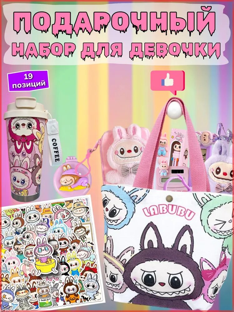 Подарочный набор для девочки, подарок для девочки на день рождения от 5 до 12 лет, сюрприз - бокс для ребёнка, детям, набор Лабубу