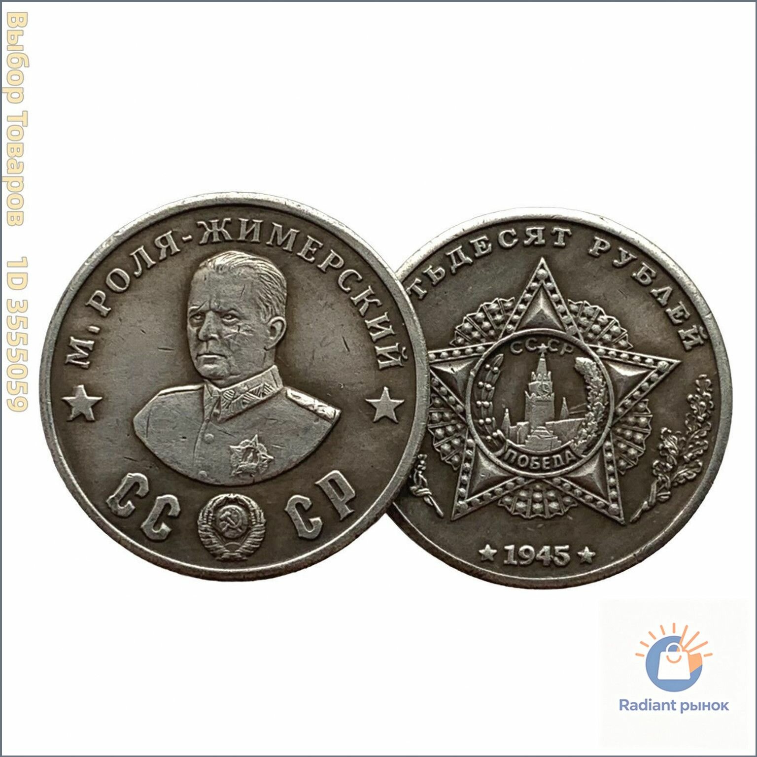 Монета СССР 50 рублей 1945 года "М. Роля-Жимерский - кавалер Ордена Победы", коллекционная