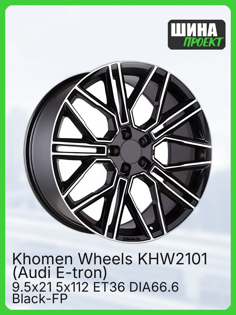 Диск литой Khomen Wheels KHW2101 (Audi E-tron) 9,5\R21 5*112 ET36 d66,6 Black-FP [KHW210101BLF] <С> Fb max 950 kg