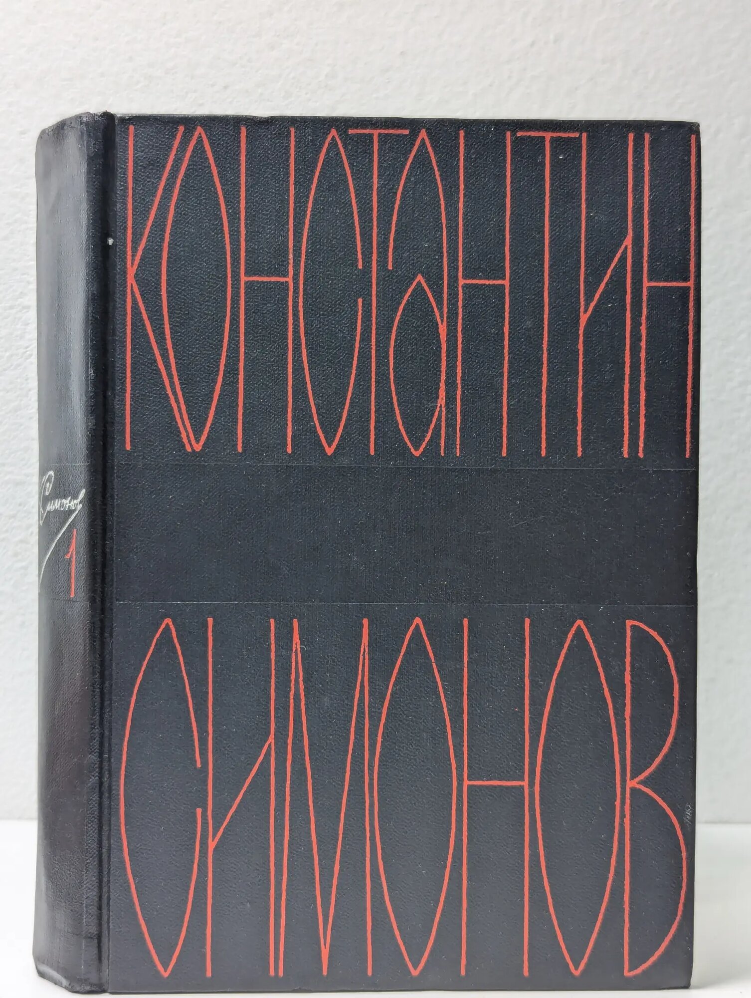 Константин Симонов. Собрание сочинений в 6 томах. Том 1 Симонов Константин Михайлович 1966