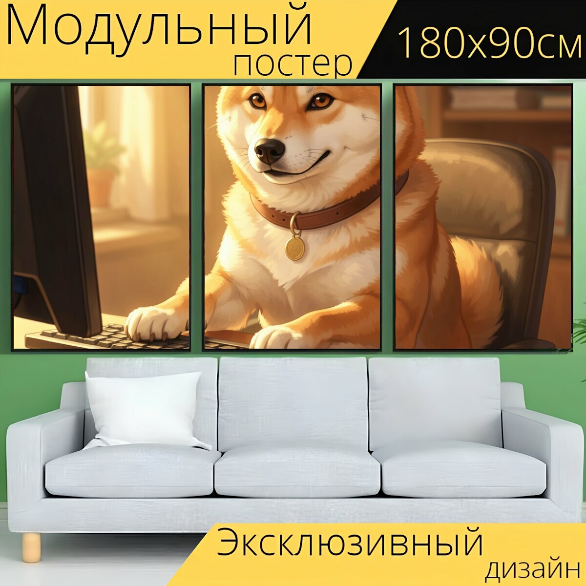 Модульный постер "Улыбающийся пёс у монитора. Рыже-белый герой с ошейником печатает в уютном домашнем кабинете, рядом экран." 180 x 90 см. для интерьера на стену в тубусе