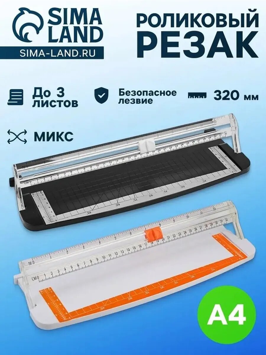 Универсальный бумаговырезатель с безопасным лезвием