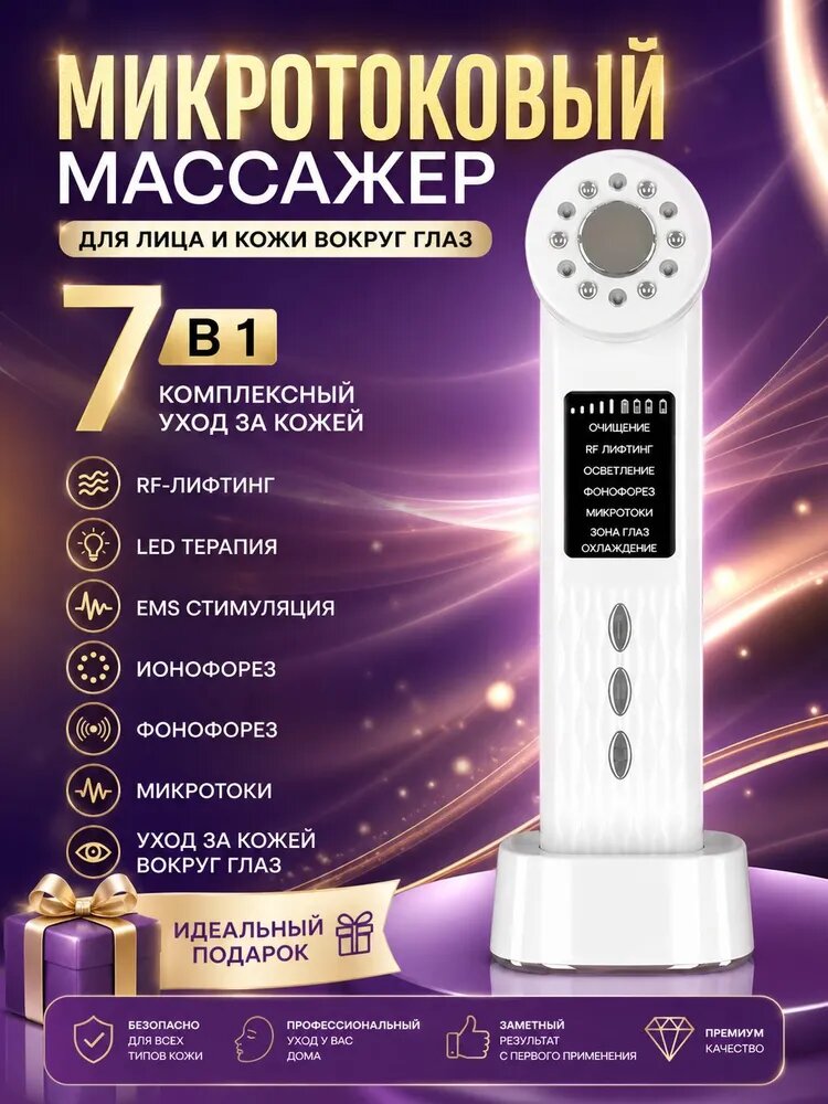 Микротоковый массажер для лица, RF-лифтинг, фонофорез, аппарат микротоки
