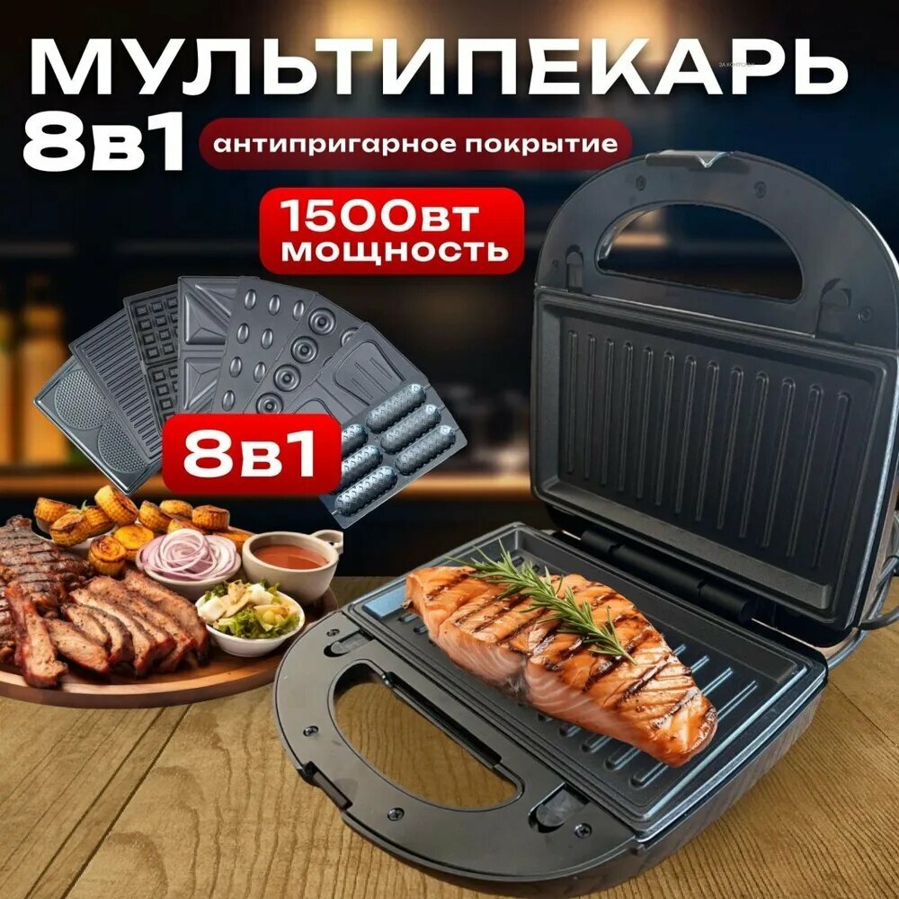 Вафельница Мультипекарь 8 в 1 для бельгийских вафель антипригарная 1500 Вт, серебристый, хром