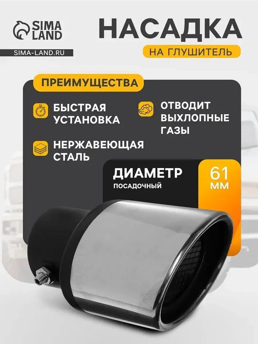 Стильная насадка на глушитель 61 мм