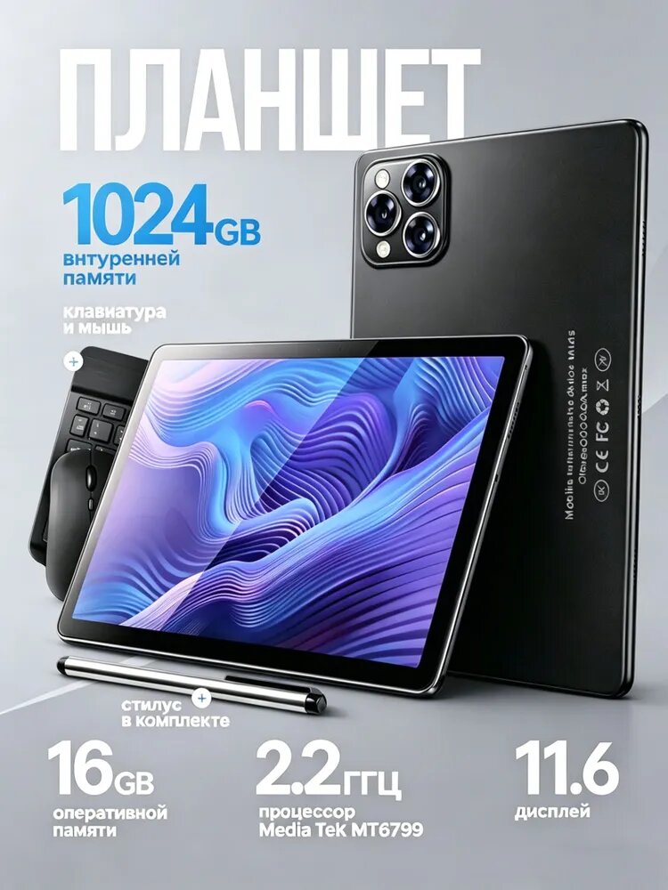 Планшет Андроид Galaxy PRO12 11,6" 16 1024 ГБ с русской клавиатурой, стилусом и мышью в комплекте, для взрослых и детей, учебы и офисной работы, 11.6" 16 ГБ/1024 ГБ, черно-серый, черный