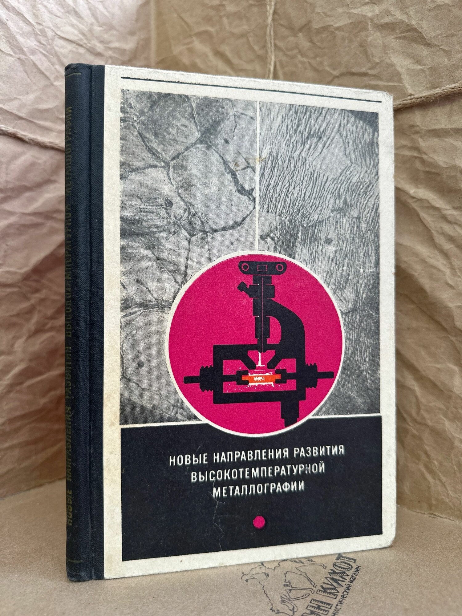 Новые направления развития высокотемпературной металлографии