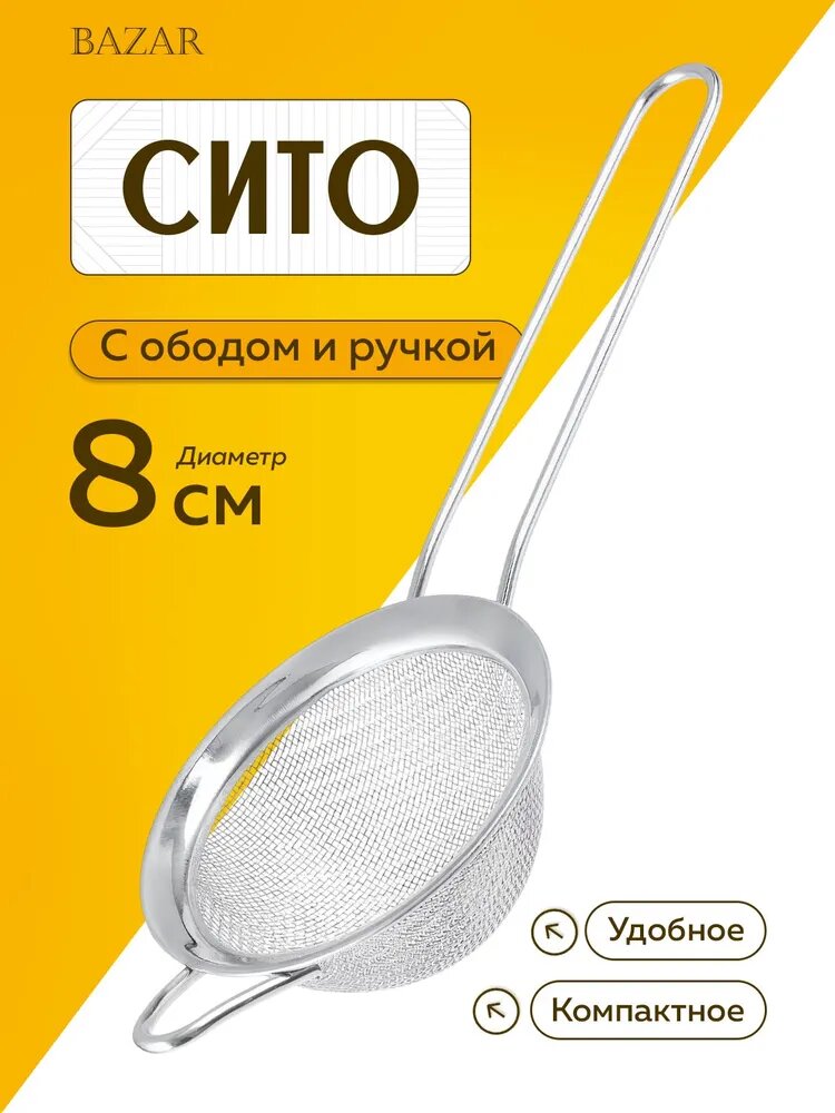 Сито, диаметр 8 см, 1 предм.