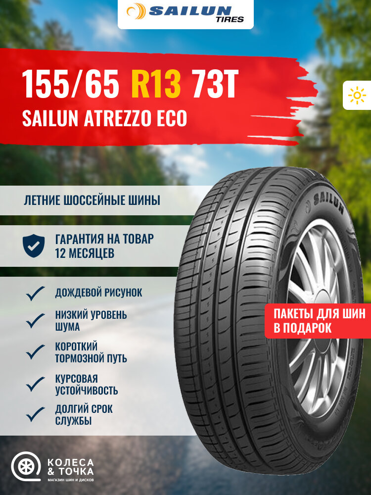SAILUN ATREZZO ECO 155/65R13 73T (лето) (215373)