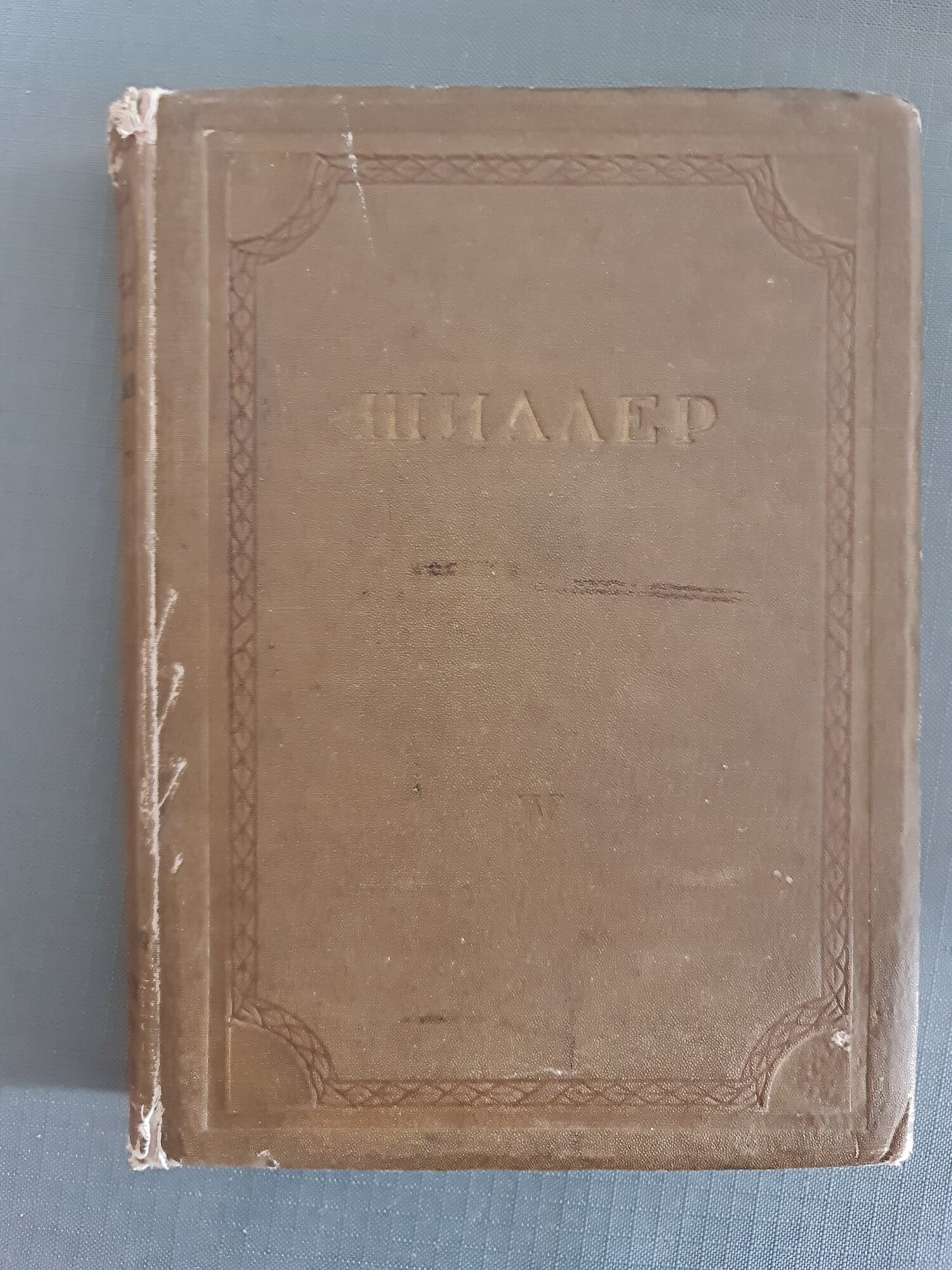 Шиллер И. Х. Ф. — Собрание сочинений. Том 4. Драмы Валленштейн, Academia, 1936