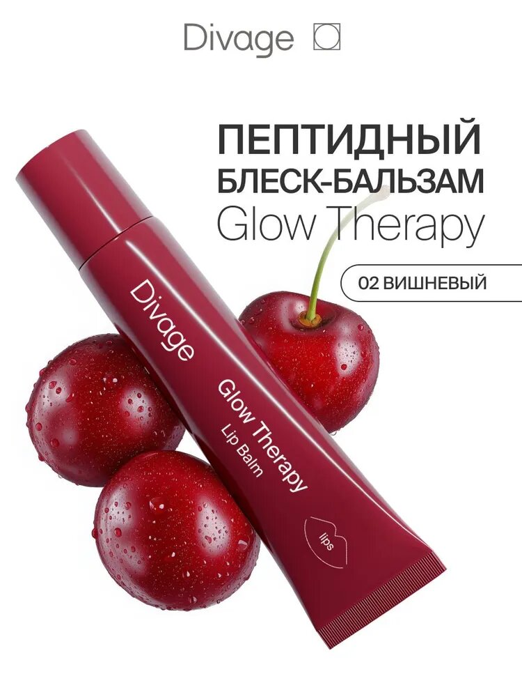 Divage Блеск бальзам для губ пептидный Glow Therapy тон 02 вишневый