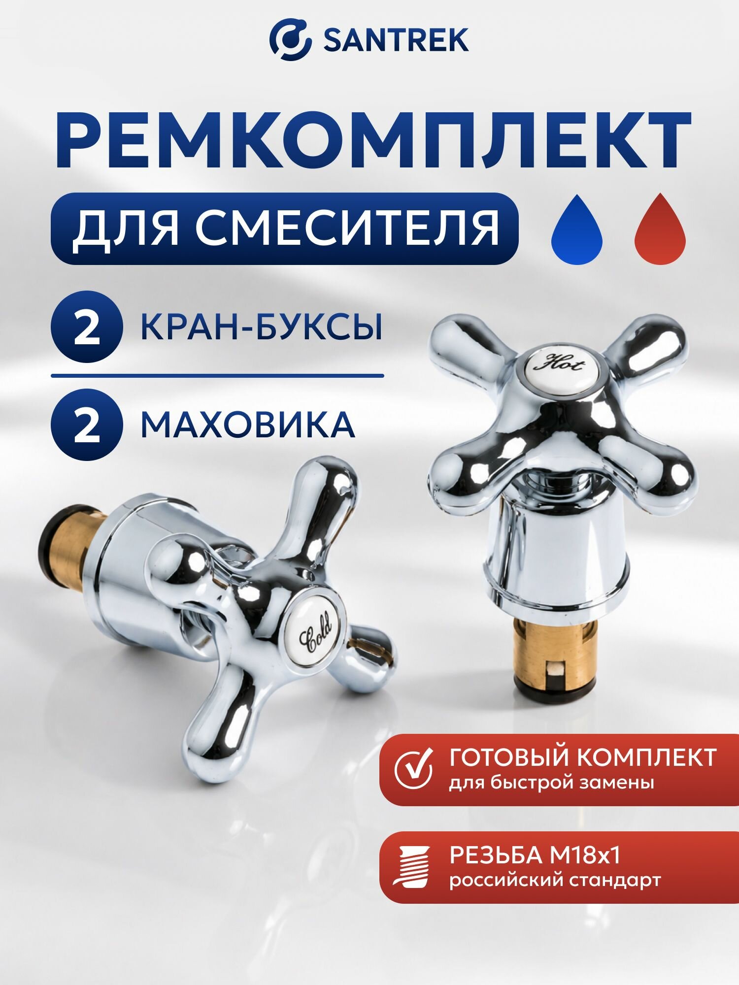 Ремкомплект для смесителя SANTREK рус 18*1 м/к пластик Крест