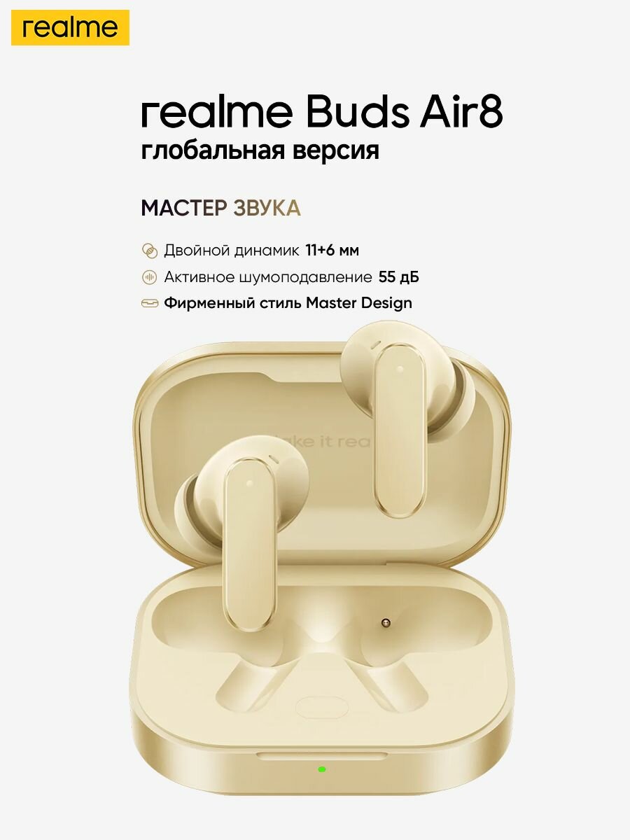 Беспроводные наушники realme Buds Air 8, Русская версия, золотой