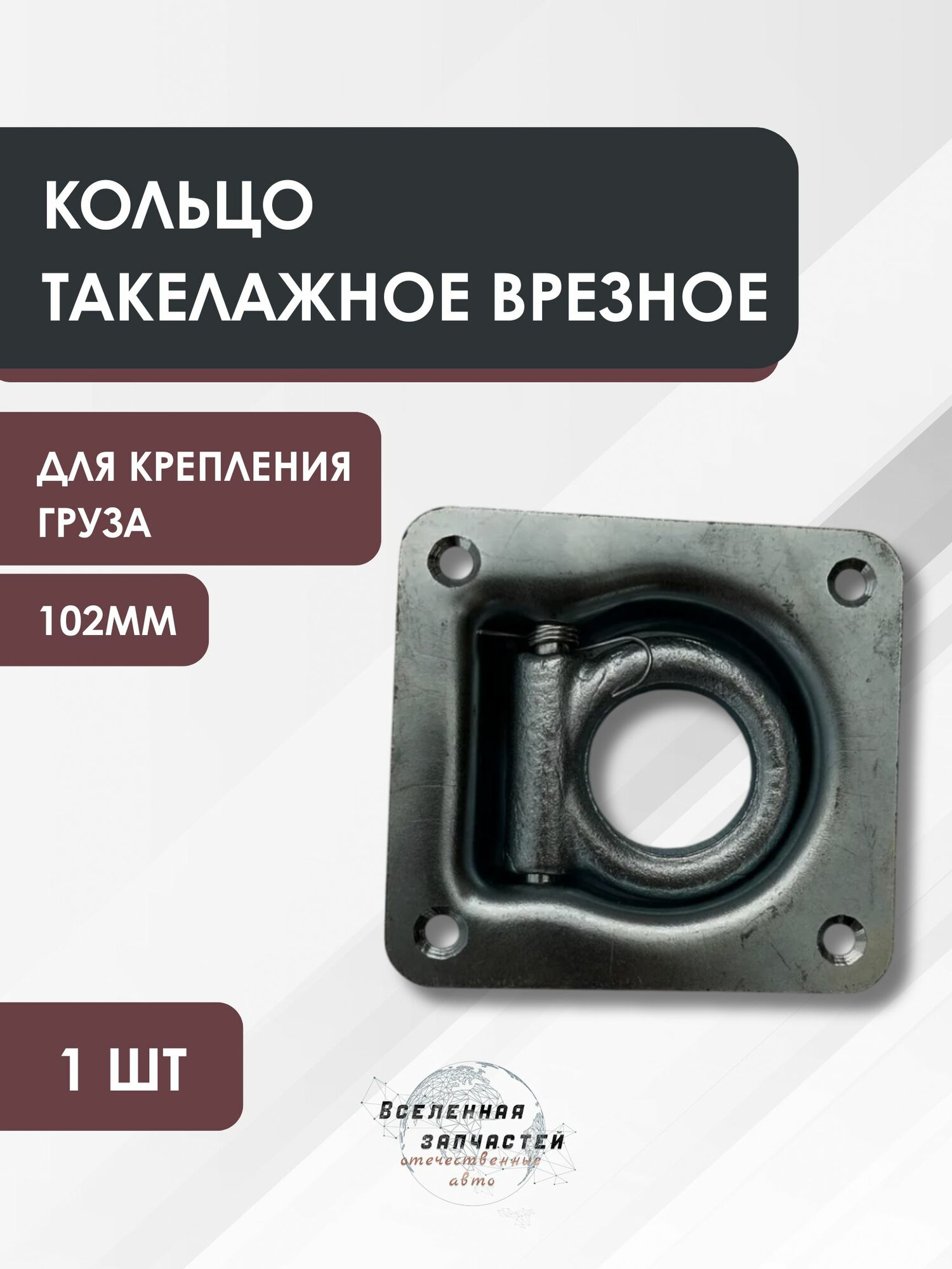 Кольцо такелажное (петля) врезное для крепления груза 102мм