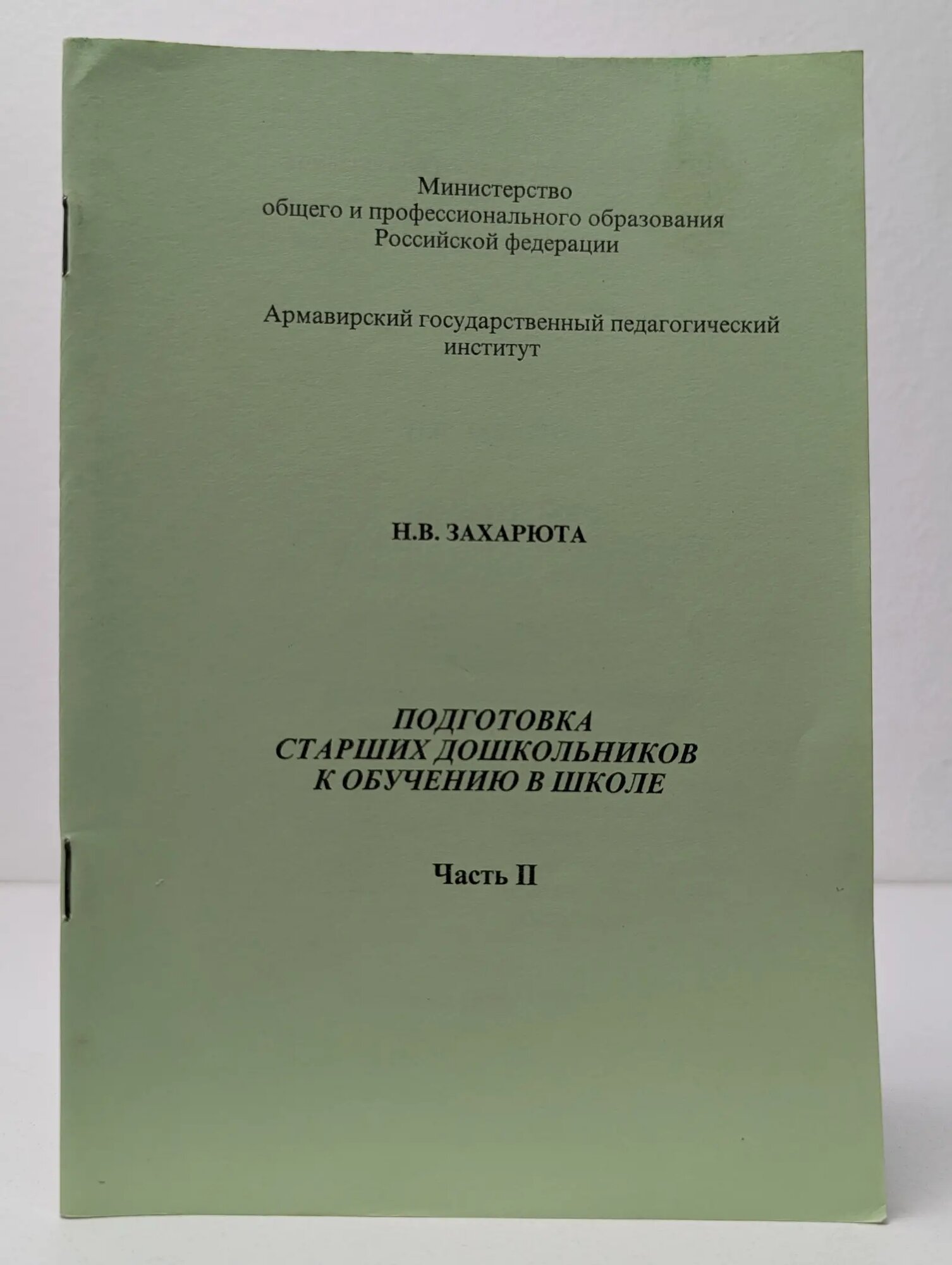 Подготовка старших дошкольников к обучению в школе. Часть 2 Захарюта Нина Васильевна 1998