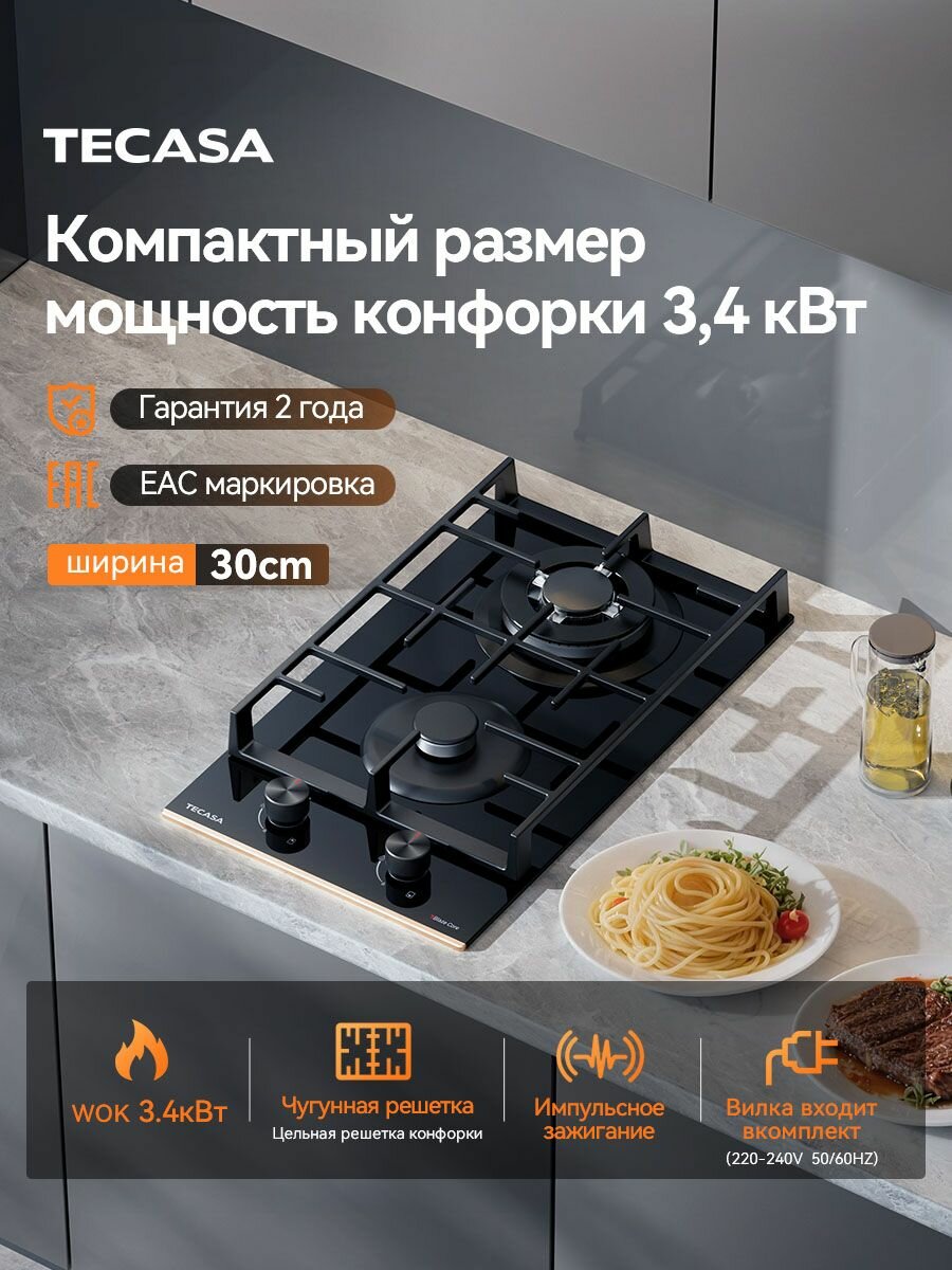 Газовая варочная панель TECASA TH33GCVB , 2 конфорки, ширина 30 см, чёрное стекло, чугунная решётка, газ-контроль