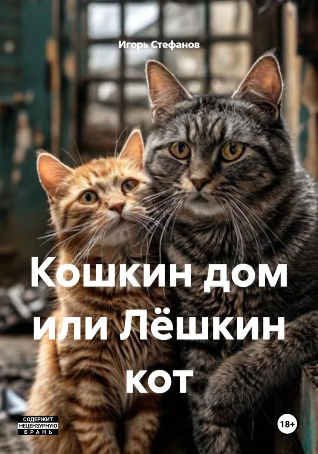 Кошкин дом или Лёшкин кот [Цифровая книга]
