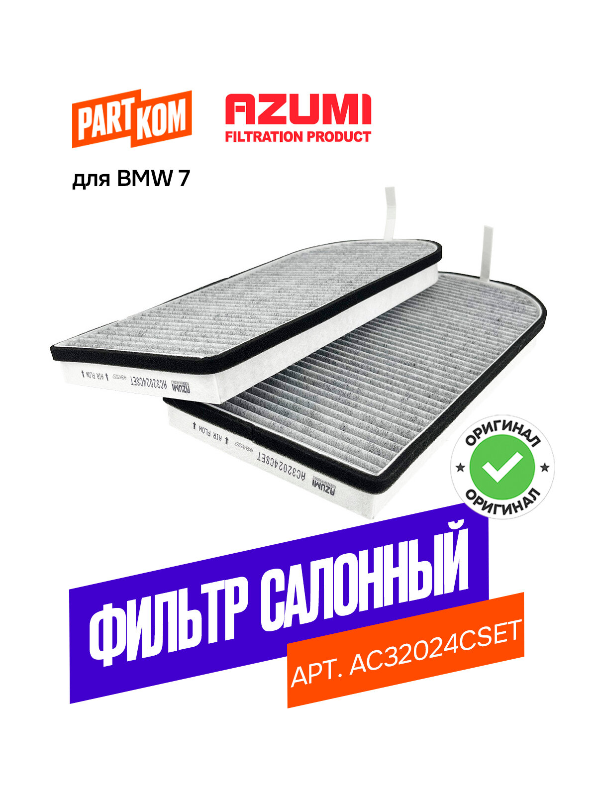 Фильтр салона угольный (2 шт.) для а/м BMW 7, AZUMI AC32024CSET