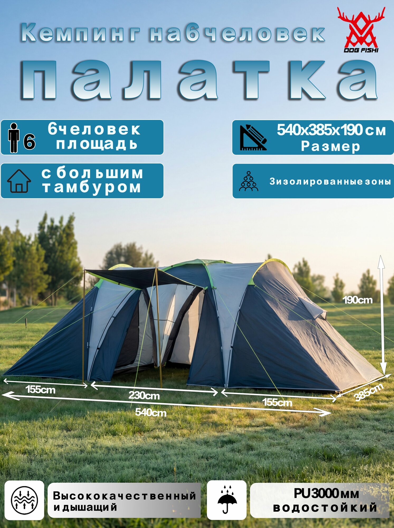 Туристическая палатка 6 мест 3 комнаты с тамбуром для семьи, отдыха и кемпинга 540x385x190 см