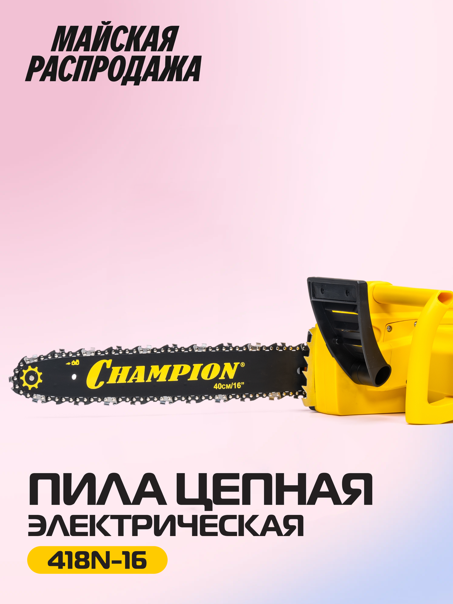 Электропила Champion 418N-16, 1,8 кВт, 3,8 кг/ Пила электрическая цепная