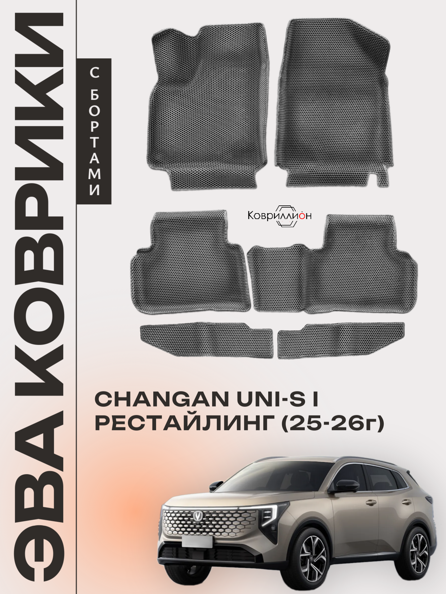 Автоковрики ЭВА с бортами в салон для Changan UNI-S рестайлинг (2025-2026г). Серый цвет.