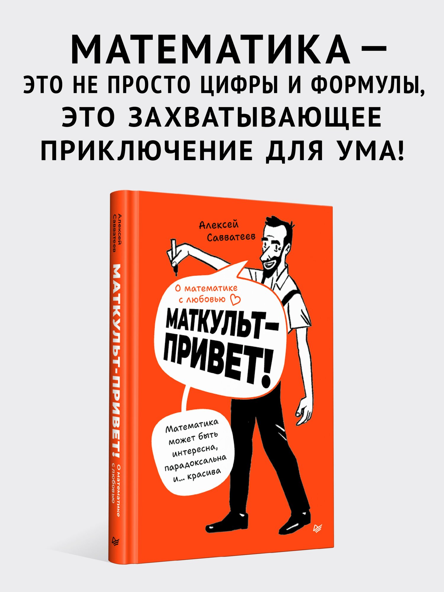 О математике с любовью. Маткульт-привет! Алексей Савватеев. Популярная математика