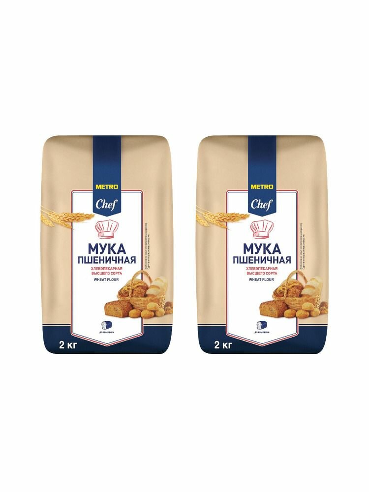 Metro Chef Мука пшеничная хлебопекарная высший сорт, 2 кг, 2 шт