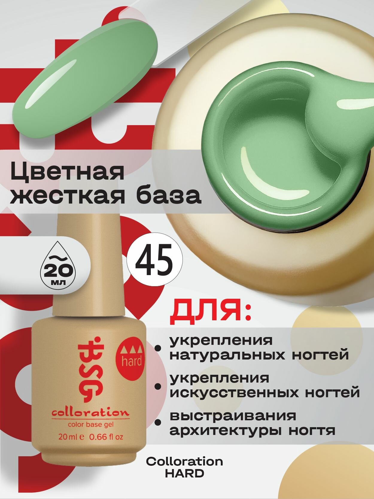 BSG Цветная жесткая база Colloration Hard №45 - Фисташковый йогурт (20 мл)