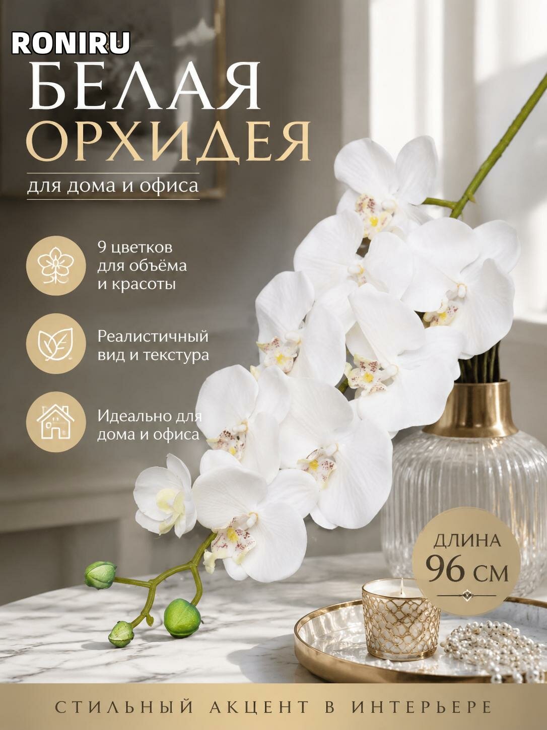 Белая искусственная орхидея 96 см с 9 цветками для декора дома и офиса — реалистичный интерьерный акцент как декор