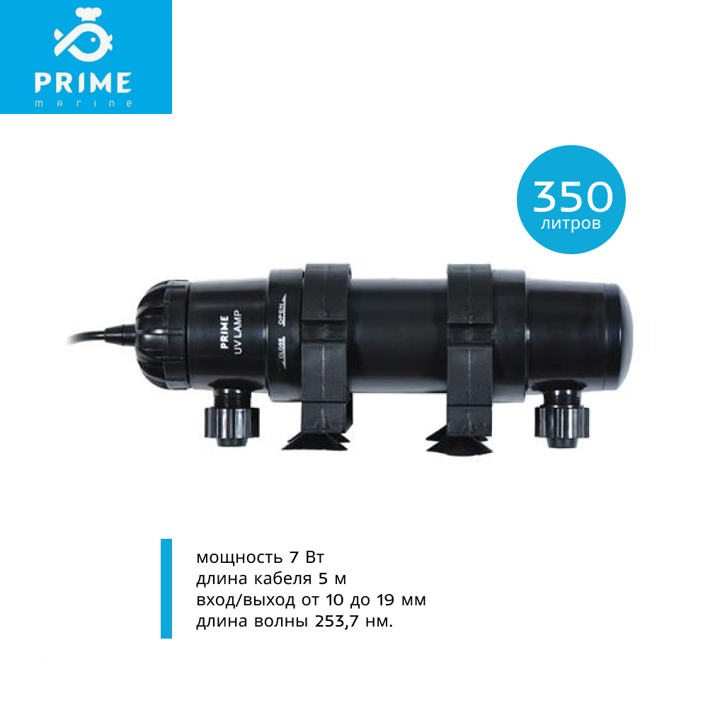 Стерилизатор УФ PRIME 7Вт, для аквариумов до 350л, кабель 5м, вход /выход от 10 до 19мм