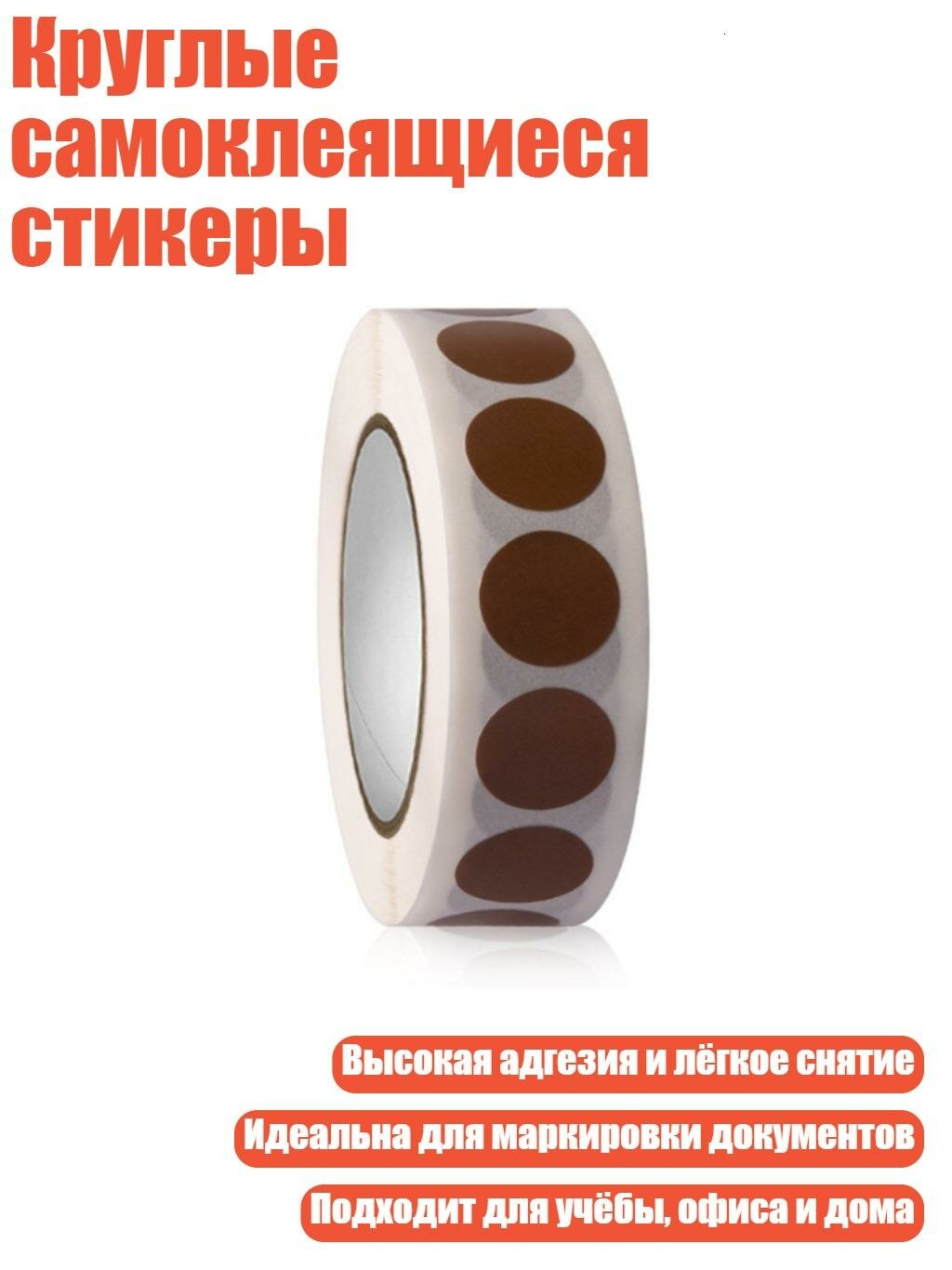 Круглые самоклеящиеся стикеры, Коричневый