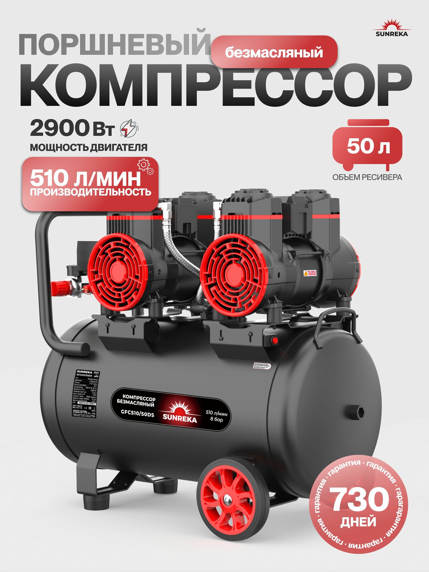 Компрессор воздушный поршневой безмасляный тихий SUNREKA GFC510/50DS, 510 л/мин, ресивер 50 л, 8 бар