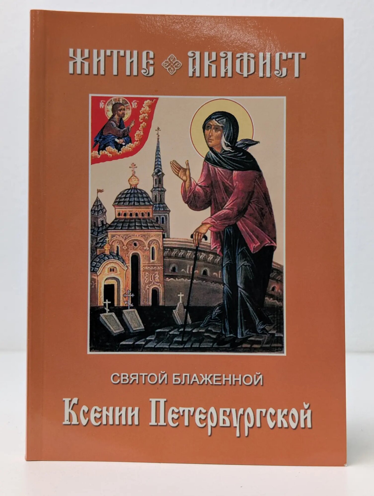 Житие и акафист святой блаженной Ксении Петербургской Сборник 2004
