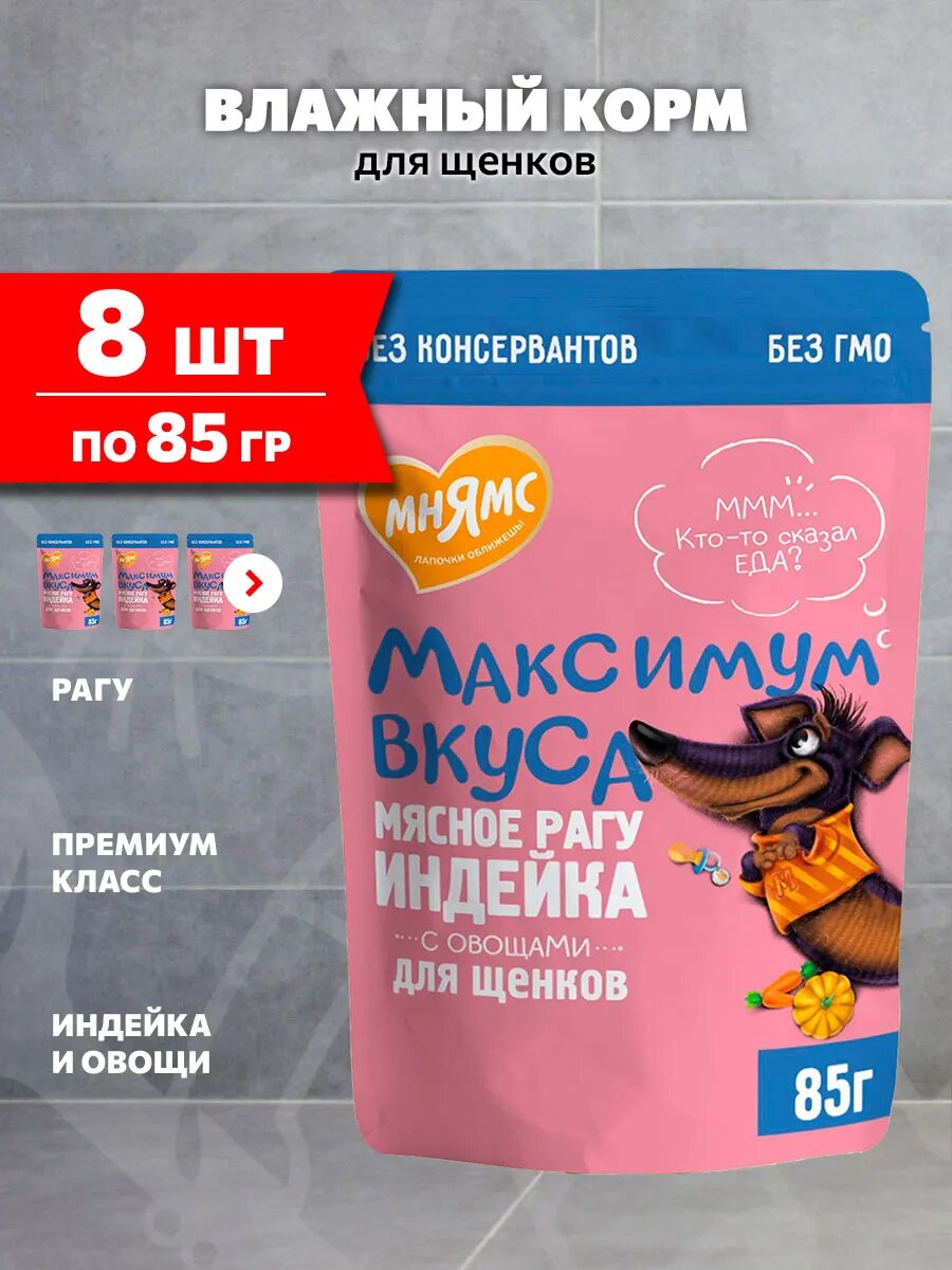Корм влажный Мнямс Максимум Вкуса для щенков мясное рагу, индейка и овощи, 85 г х 8 шт