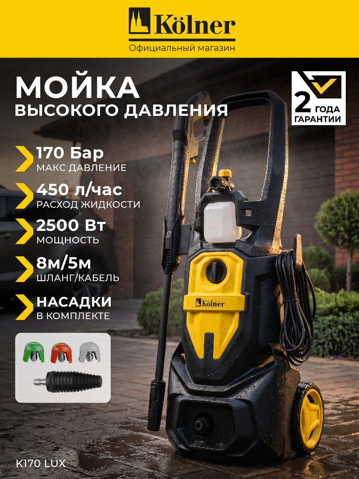 Мойка высокого давления Kolner K170 Lux, 2500Вт, 170бар, забор воды из ёмкости, автостоп, 8м шланг