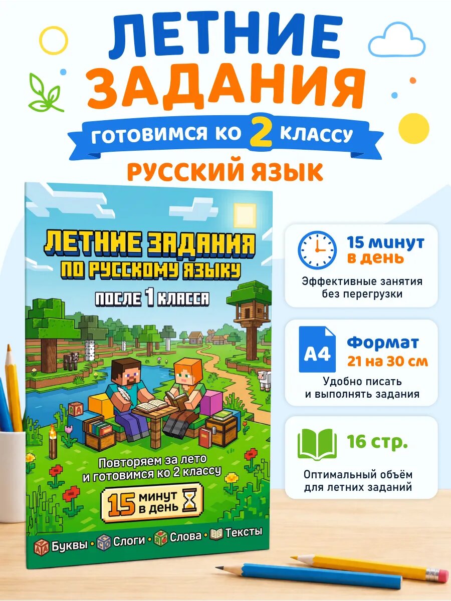 Летние задания по русскому языку после 1 класса "Майнкрафт" — подготовка ко 2 классу, формат А4, 16 страниц