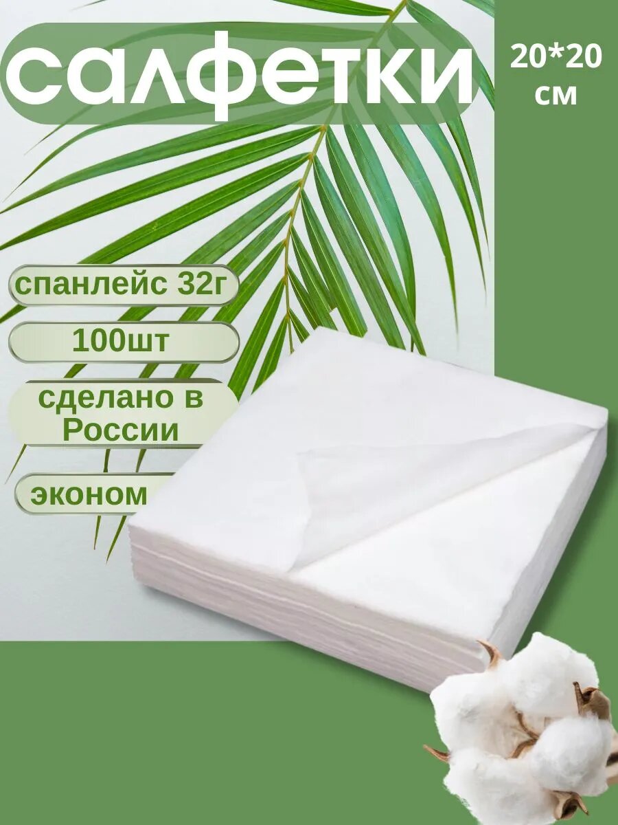 Салфетки Архимед Спанлейс, безворсовые, 20 см x 20 см, 100 штук