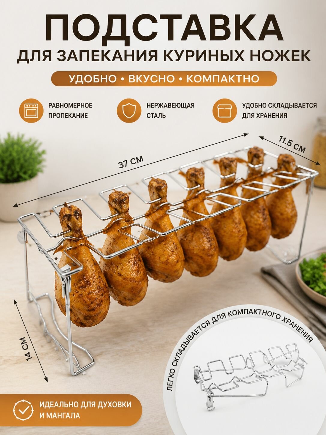 Металлическая подставка для куриных ножек в духовке