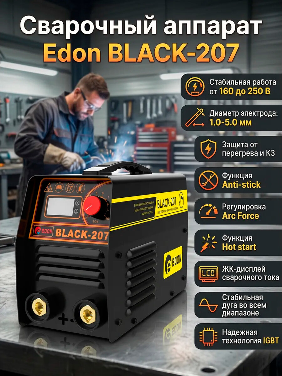 Сварочный аппарат Edon MMA-207, инверторный, для ММА сварки, 220В, черный