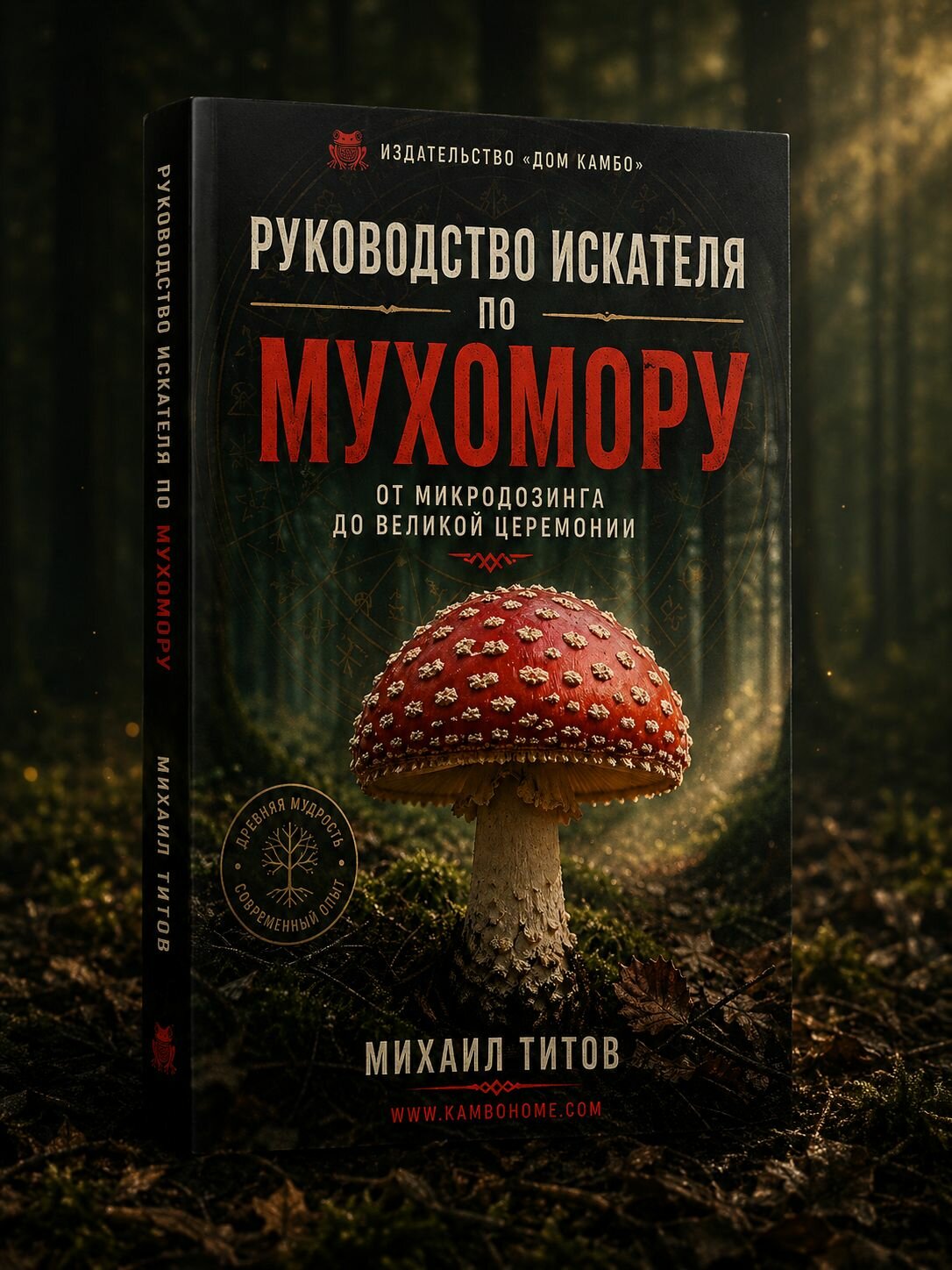 Руководство искателя по мухомору безопасность и осознанный подход Михаил Титов