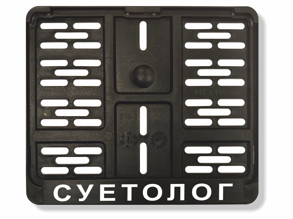 Рамка для номера мотоцикла R1A-2 "суетолог", Арт рэйсинг