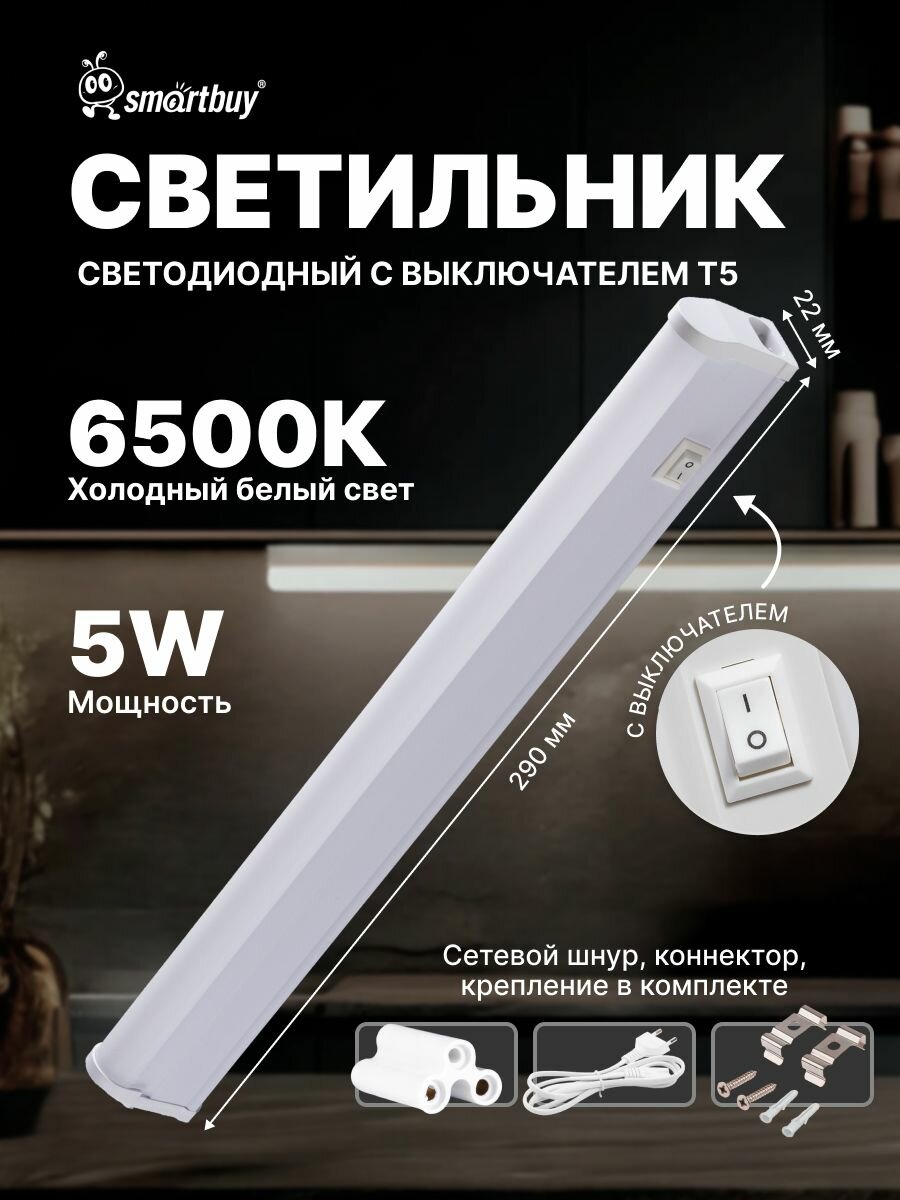 Светодиодный (LED) светильник T5 Smartbuy 5W матовый L300 mm (SBL-T5-5W-65K)